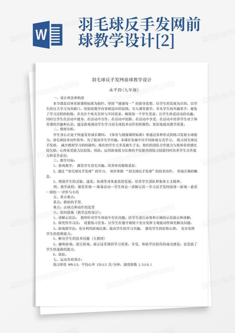 羽毛球反手发网前球教学设计[2]-Word模板下载_编号lknjzwgj_熊猫办公