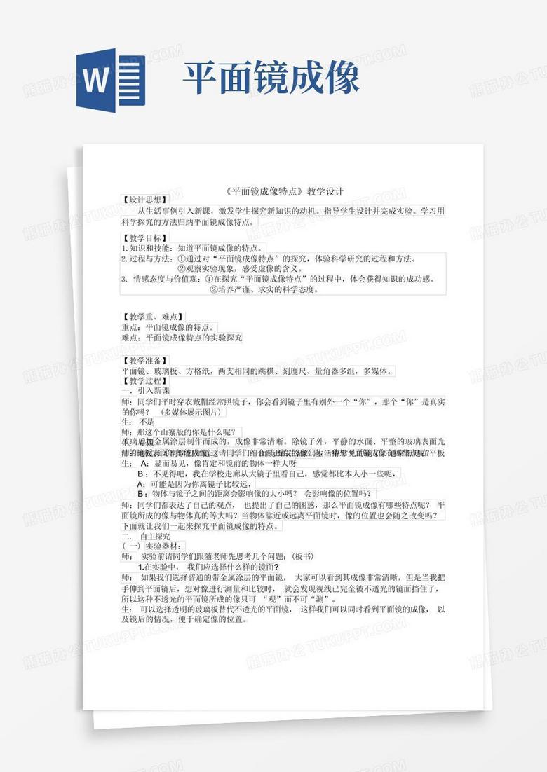 平面镜成像 Word模板下载 编号lknjagkj 熊猫办公