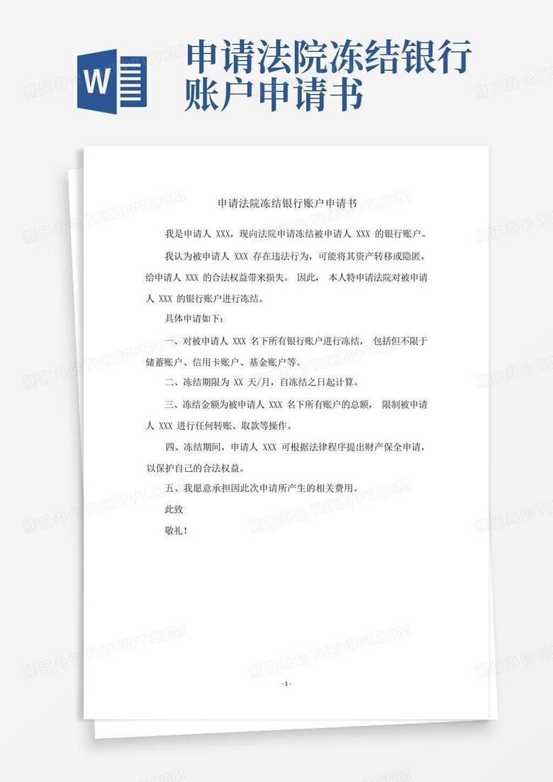 申请法院冻结银行账户申请书word模板下载编号lozdoxgr熊猫办公
