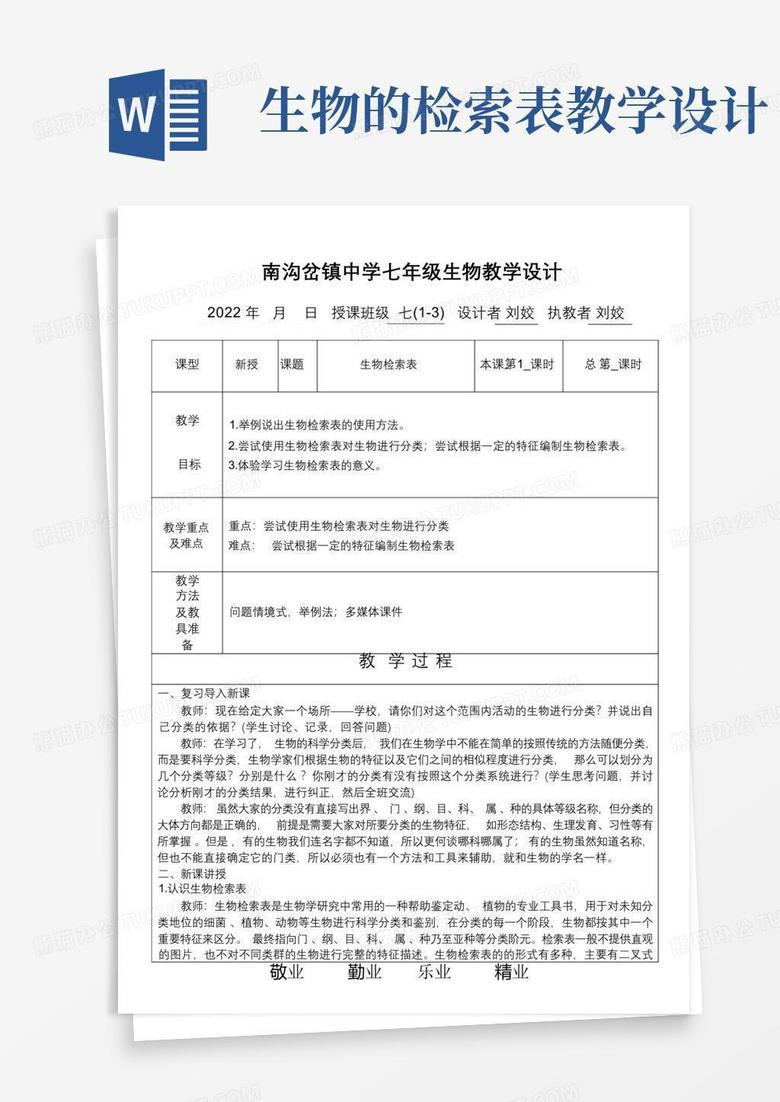 生物的检索表教学设计 Word模板下载 编号lrkxbvoz 熊猫办公