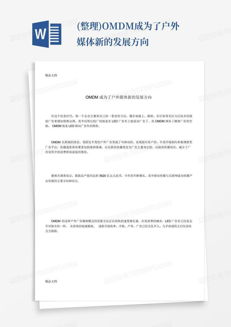 (整理)omdm成为了户外媒体新的发展方向.-Word模板下载_编号qbnknmok_熊猫办公