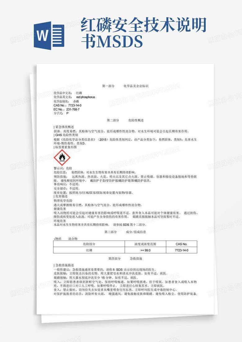 红磷安全技术说明书msds-Word模板下载_编号qknjnrww_熊猫办公