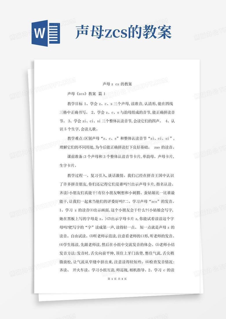 声母zcs的教案-Word模板下载_编号qdkgkyze_熊猫办公