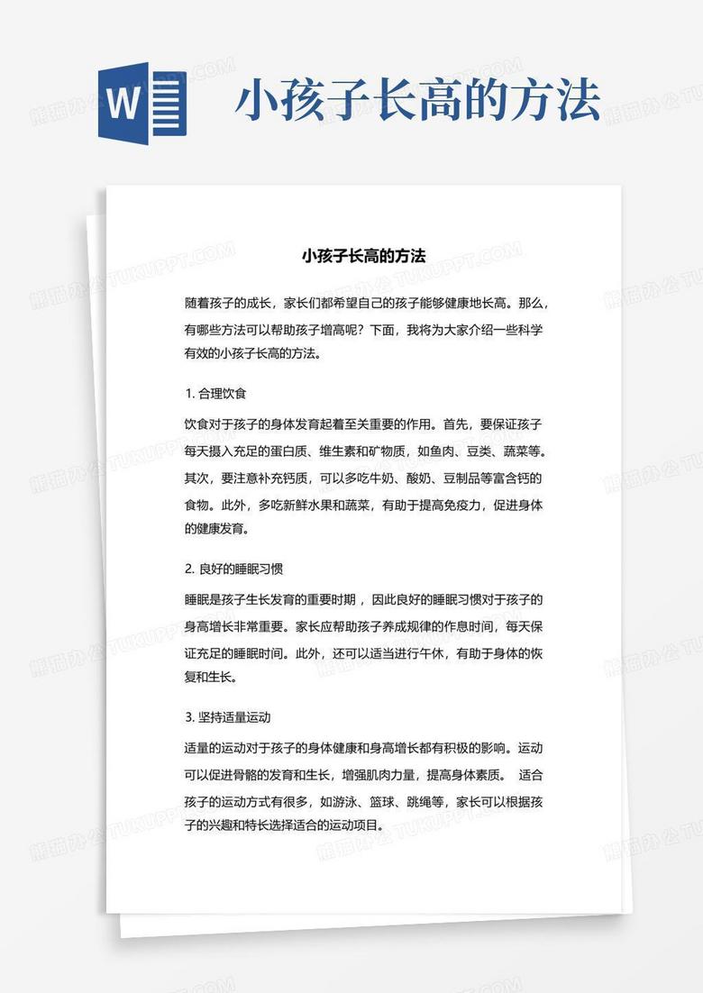 小孩子长高的方法 Word模板下载编号lxwzwppz熊猫办公