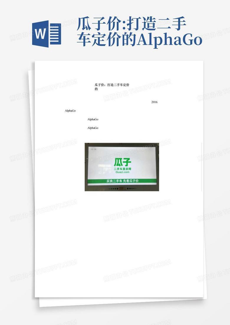 瓜子价:打造二手车定价的alphago-Word模板下载_编号qbbdmvaj_熊猫办公