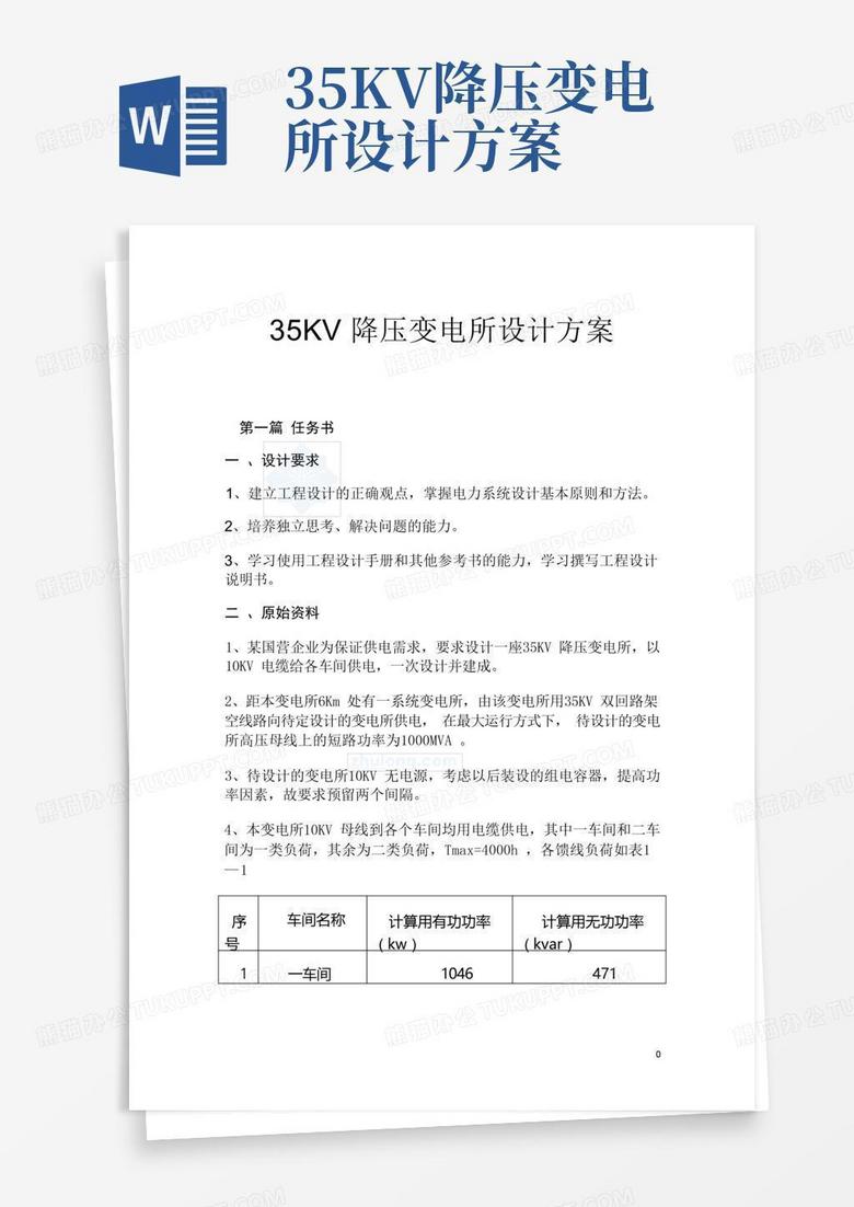 35kv降压变电所设计方案Word模板下载_编号qzjrjoda_熊猫办公