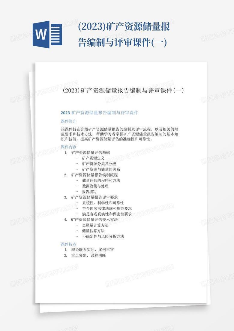 2023矿产资源储量报告编制与评审课件一 Word模板下载编号qxwwdgpk熊猫办公