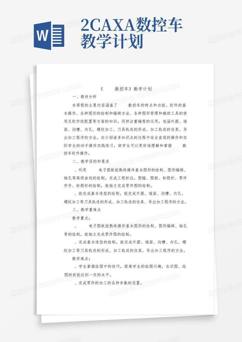 2.caxa数控车教学计划-Word模板下载_编号qejjvdem_熊猫办公