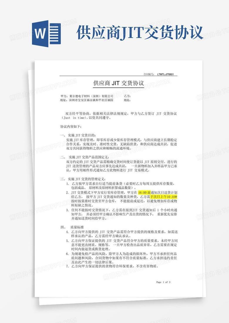 供应商jit交货协议-Word模板下载_编号lypdjyxg_熊猫办公