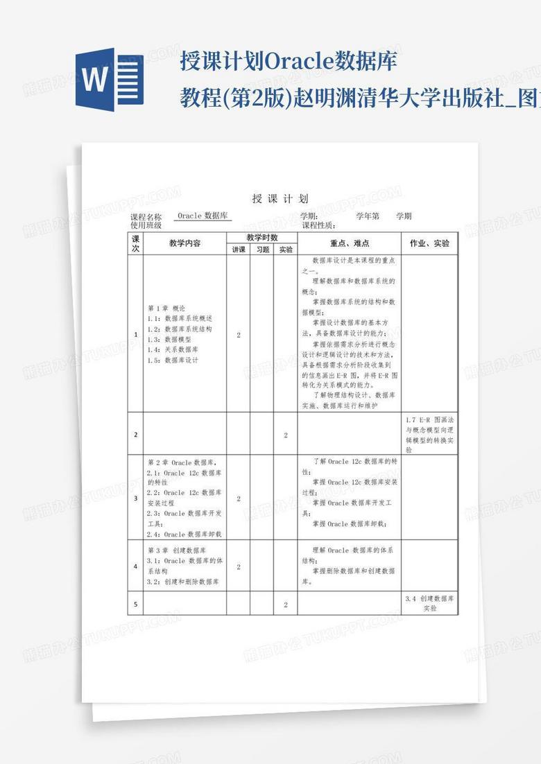 授课计划 Oracle数据库教程 第2版 赵明渊 清华大学出版社 图文 Word模板下载 编号lzjrmmmn 熊猫办公