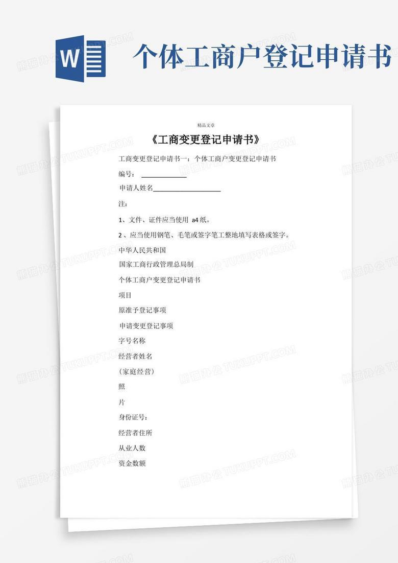 实用的《工商变更登记申请书》word模板下载编号qnxnegkq熊猫办公