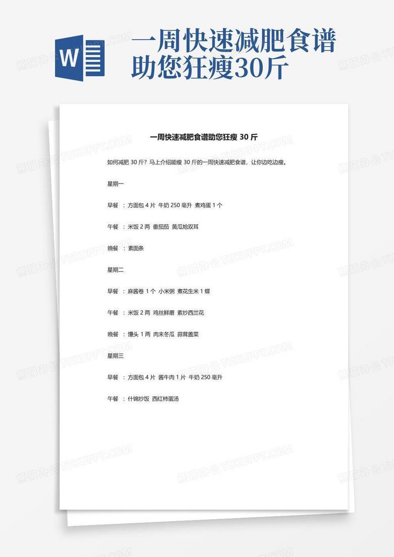 一周快速减肥食谱助您狂瘦30斤 Word模板下载编号lpdpebaz熊猫办公