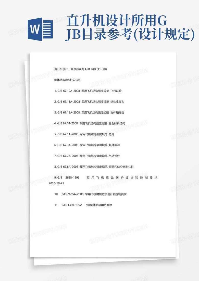 直升机设计所用gjb目录参考(设计规定)-Word模板下载_编号qypdjxar_熊猫办公