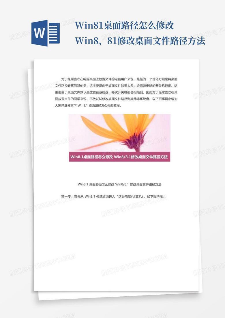 win8.1桌面路径怎么修改win8、8.1修改桌面文件路径方法Word模板下载_编号qmmondyg_熊猫办公