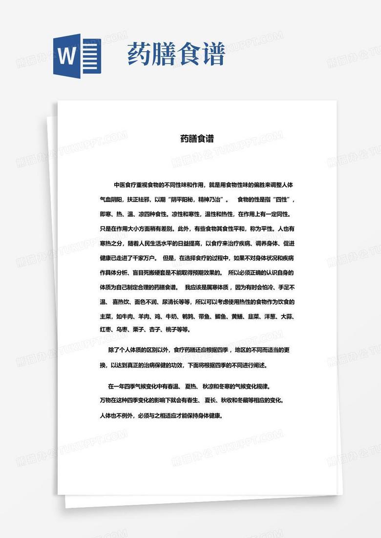 药膳食谱 Word模板下载编号qnoobojx熊猫办公