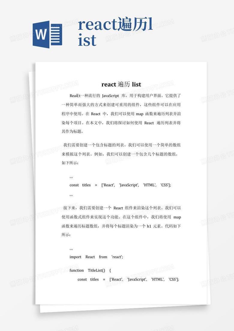 React遍历list Word模板下载编号lknnboee熊猫办公 