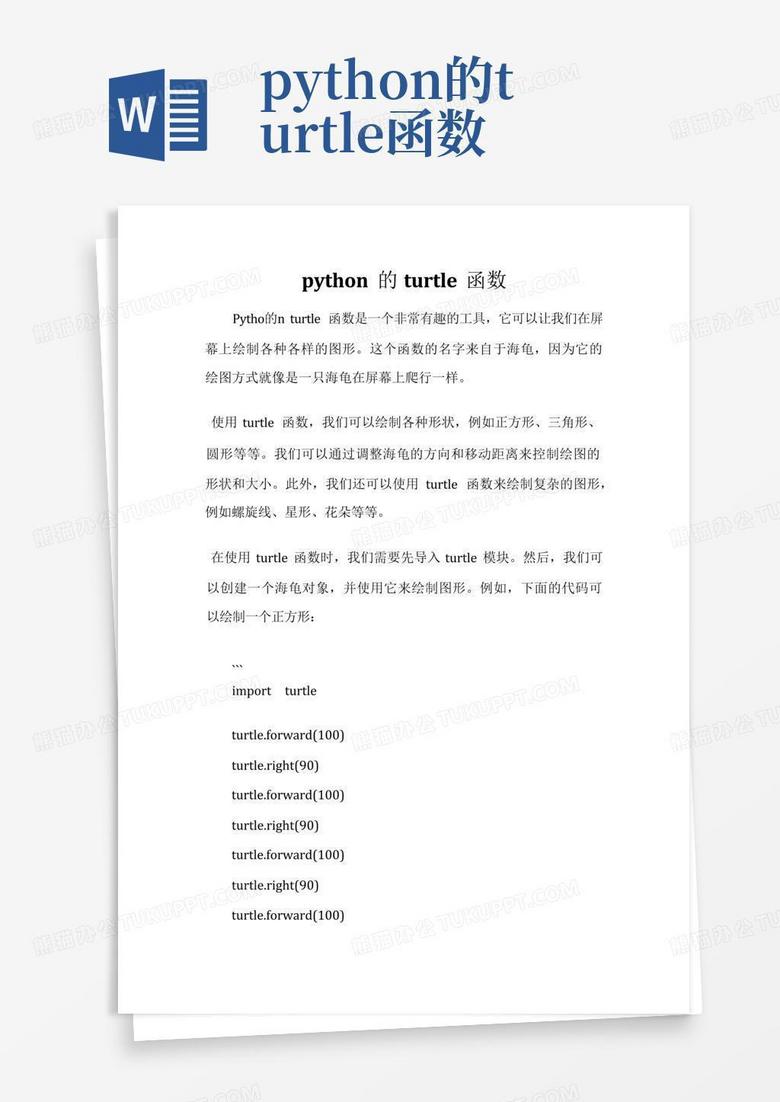Python的turtle函数 Word模板下载 编号qgoogeye 熊猫办公