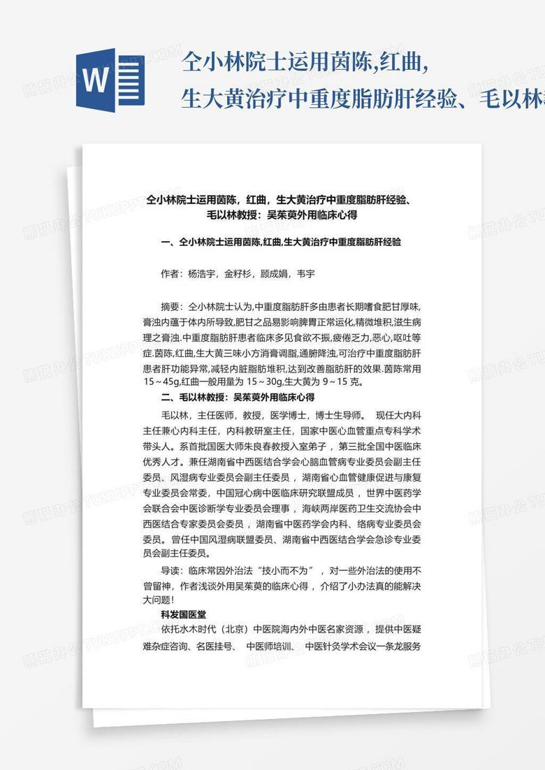 仝小林院士运用茵陈 红曲 生大黄治疗中重度脂肪肝经验、毛以林教授word模板下载 编号lwdvregm 熊猫办公