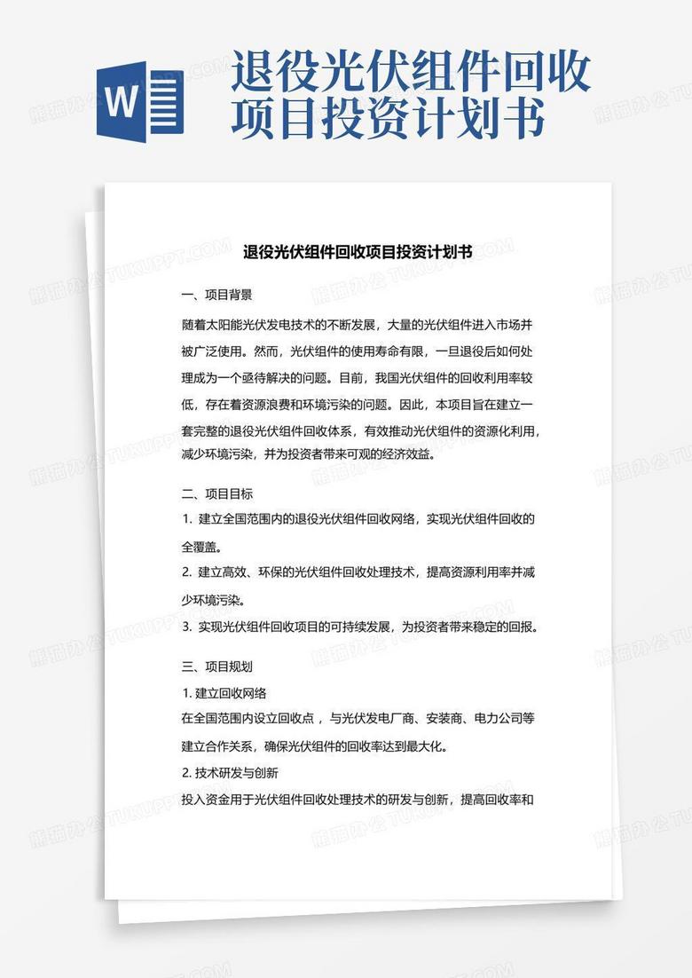 退役光伏组件回收项目投资计划书 Word模板下载 编号qzjproyw 熊猫办公