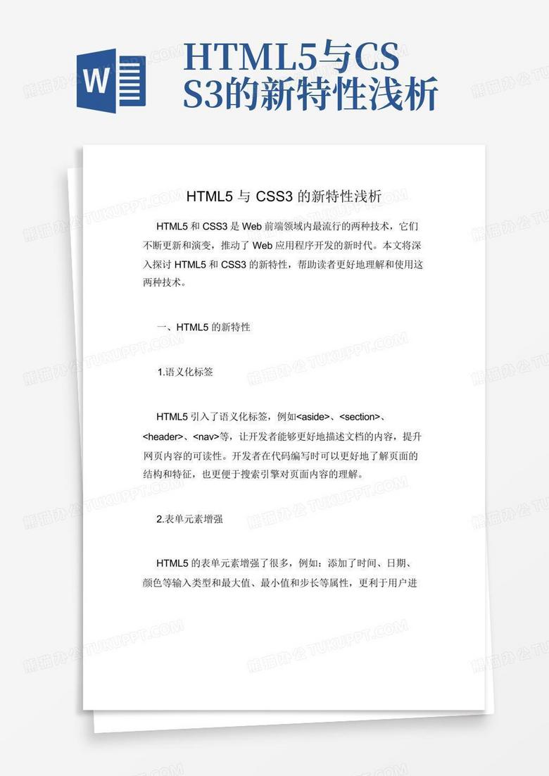 Html5与css3的新特性浅析 Word模板下载编号qveanrjx熊猫办公 0581