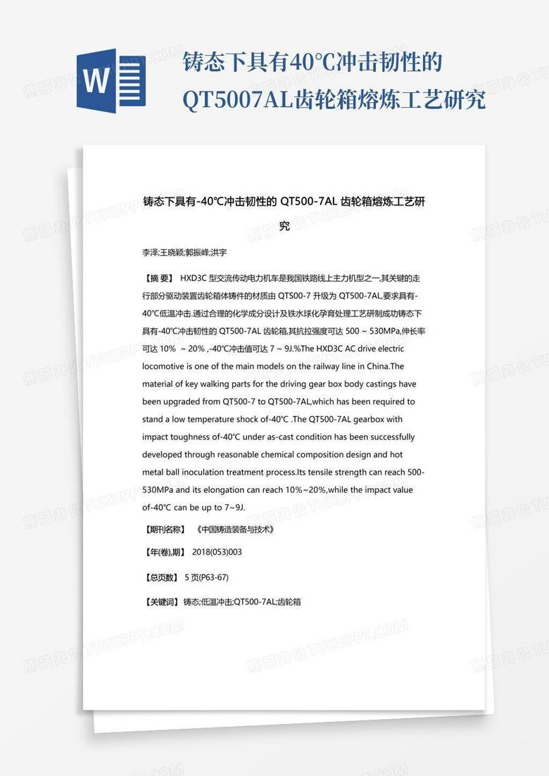 铸态下具有-40℃冲击韧性的qt500-7al齿轮箱熔炼工艺研究Word模板下载_编号lgommovk_熊猫办公