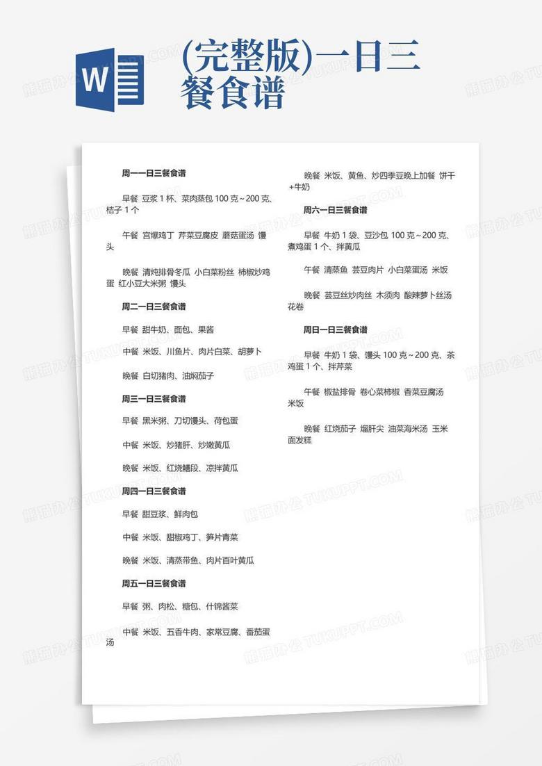 完整版一日三餐食谱 Word模板下载编号qknnjwmm熊猫办公