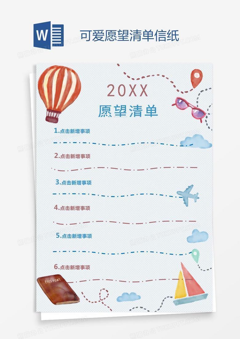 可爱愿望清单信纸word模板下载编号yaxznwzb熊猫办公