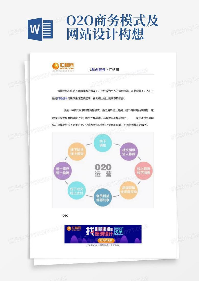 o2o商务模式及网站设计构想-Word模板下载_编号qbnogzyz_熊猫办公
