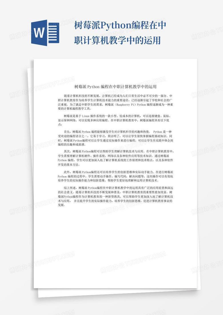 树莓派python编程在中职计算机教学中的运用 Word模板下载编号lzjrrkkb熊猫办公