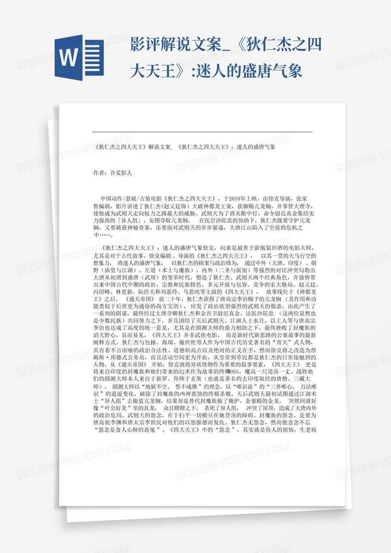 影评解说文案《狄仁杰之四大天王》迷人的盛唐气象 Word模板下载编号qozmkaog熊猫办公