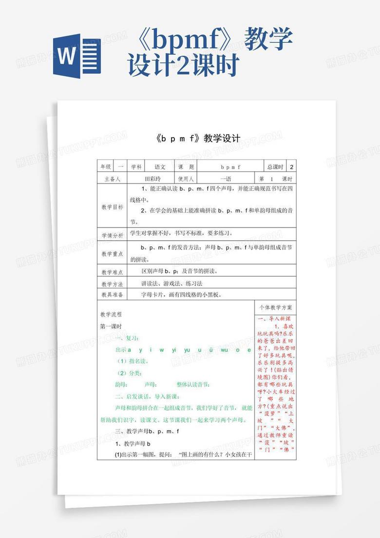 《bpmf》教学设计2课时-Word模板下载_编号lejgnexz_熊猫办公