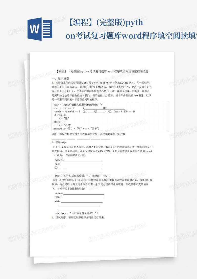【编程】完整版python考试复习题库程序填空阅读填空程序试题word模板下载编号qjodegdg熊猫办公