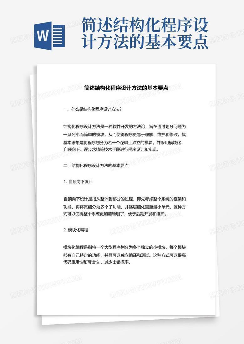 简述结构化程序设计方法的基本要点word模板下载编号qvemnbzr熊猫办公