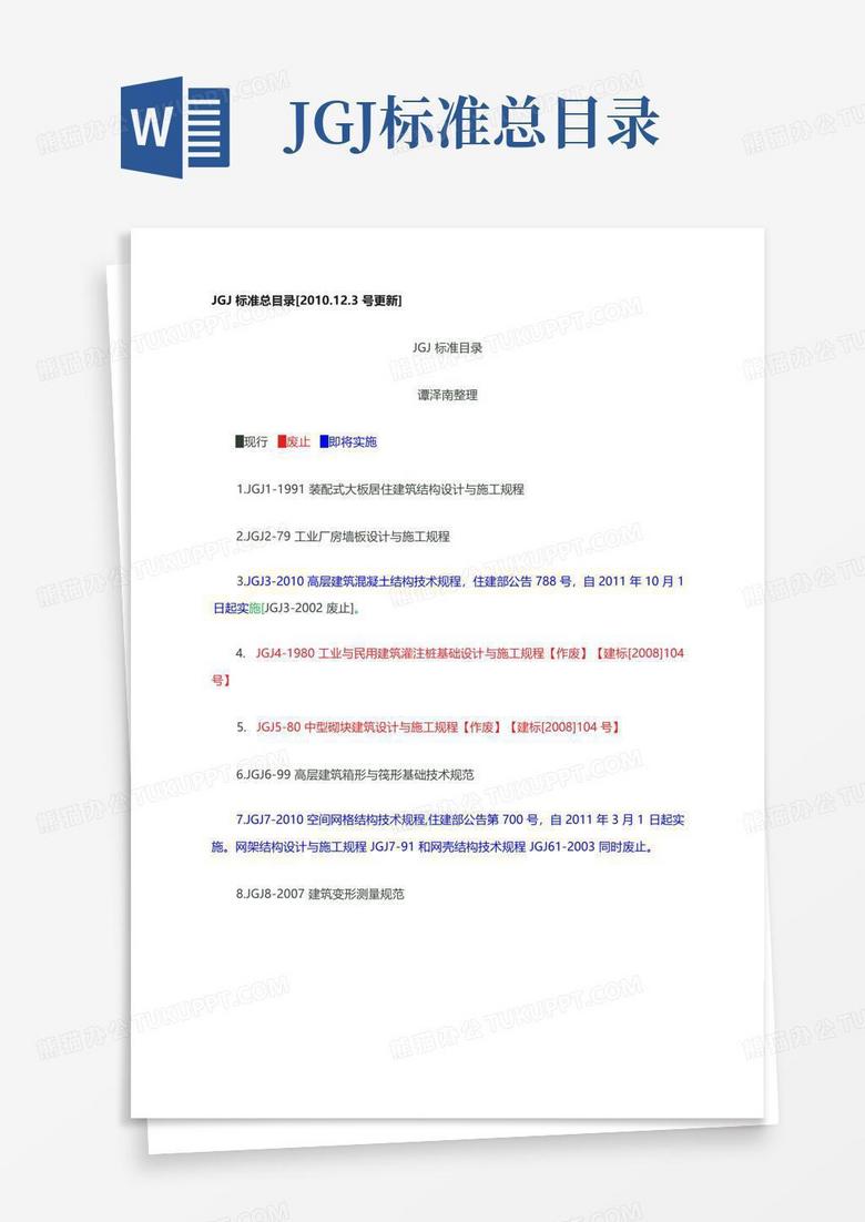 jgj标准总目录Word模板下载_编号lnozrnze_熊猫办公