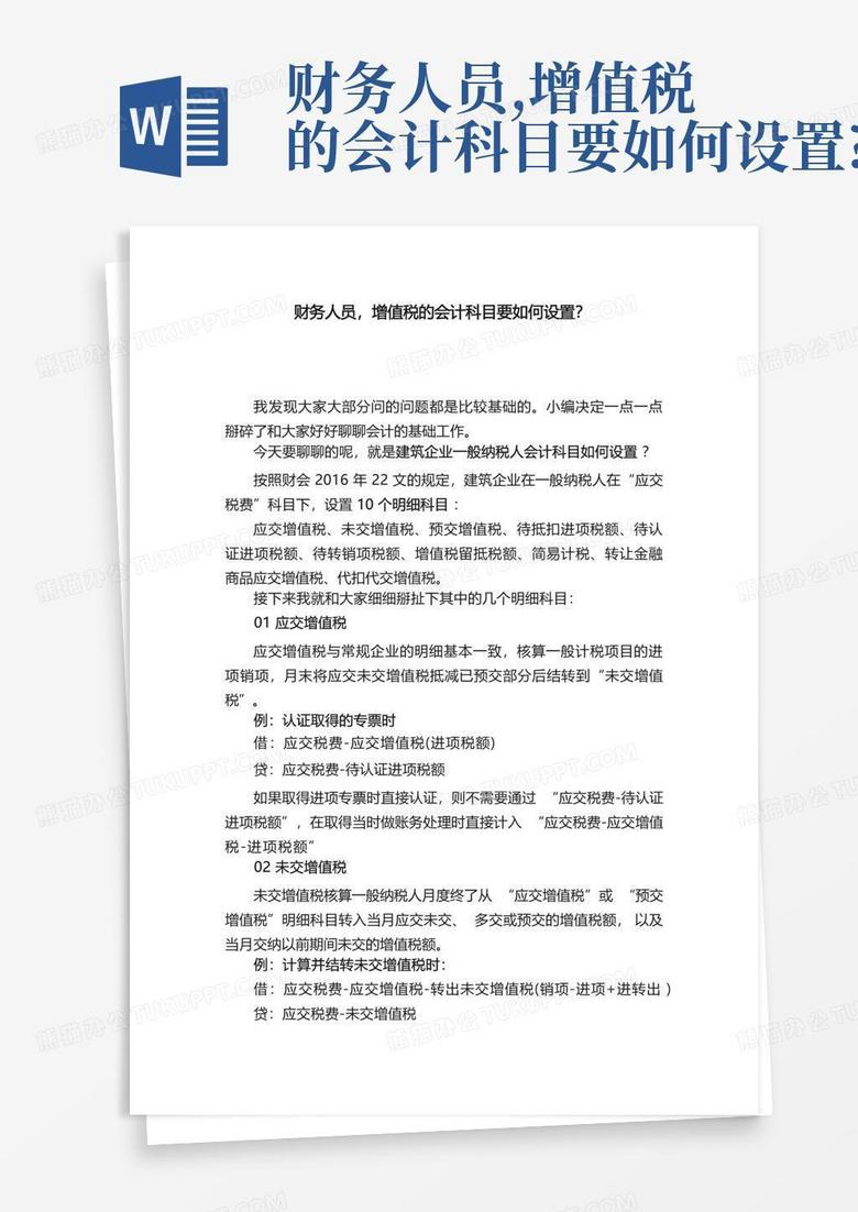 财务人员 增值税的会计科目要如何设置word模板下载 编号qejjrody 熊猫办公