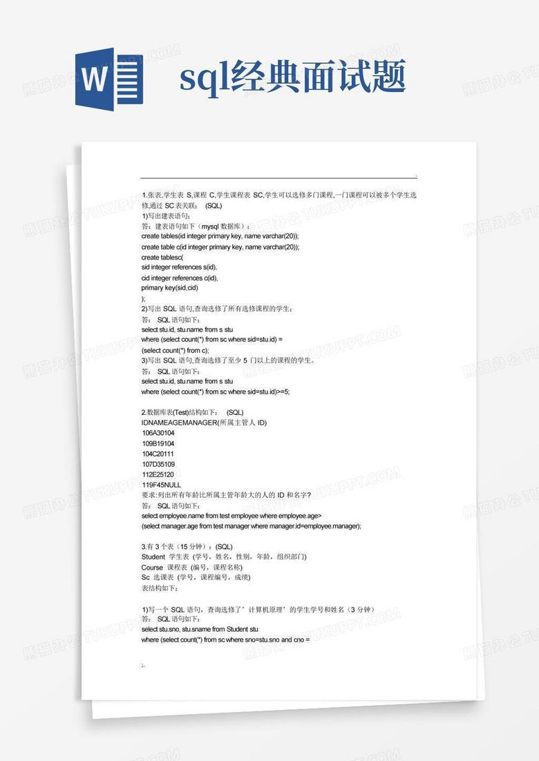 Sql经典面试题word模板下载编号qazkgnnd熊猫办公