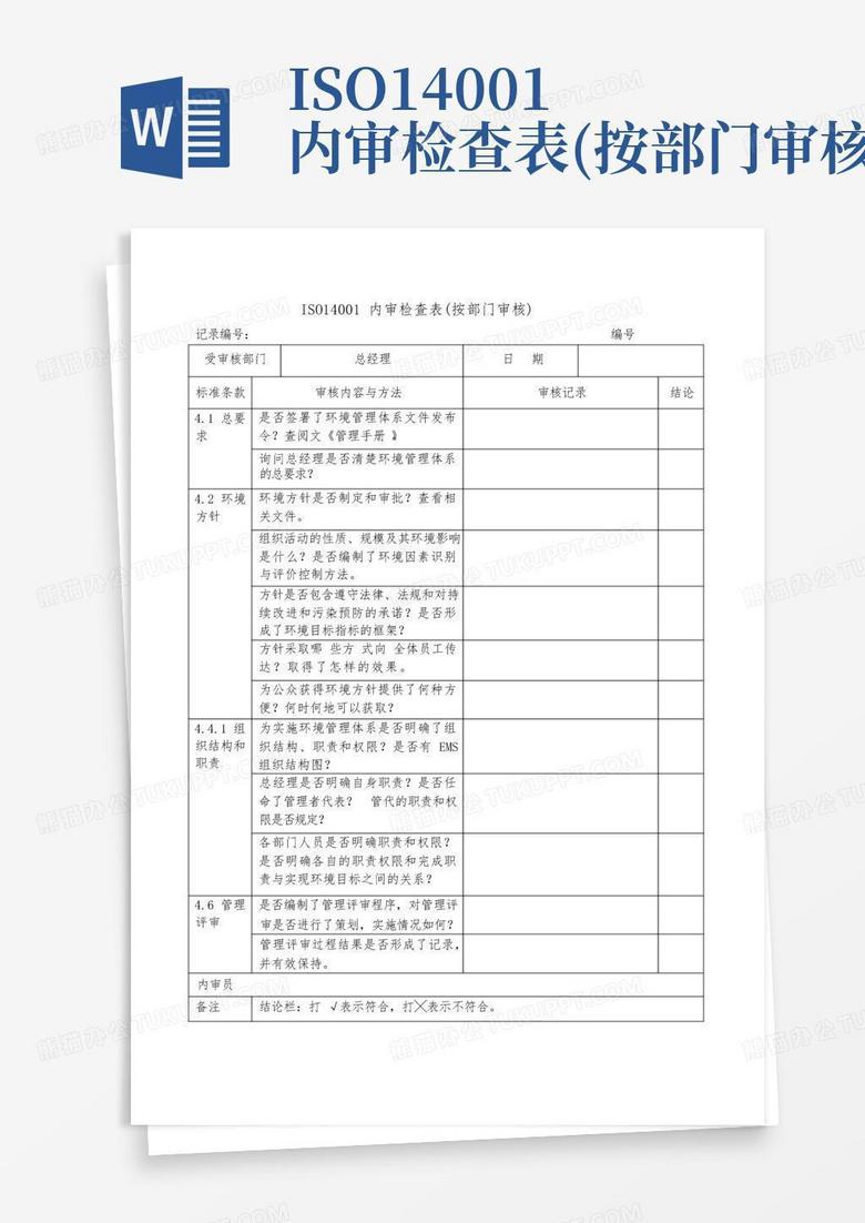 iso14001内审检查表(按部门审核)Word模板下载_编号lpdorzxj_熊猫办公