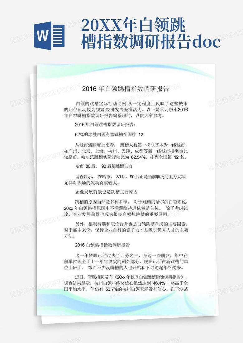 20xx年白领跳槽指数调研报告.docWord模板下载_编号lkngoyde_熊猫办公