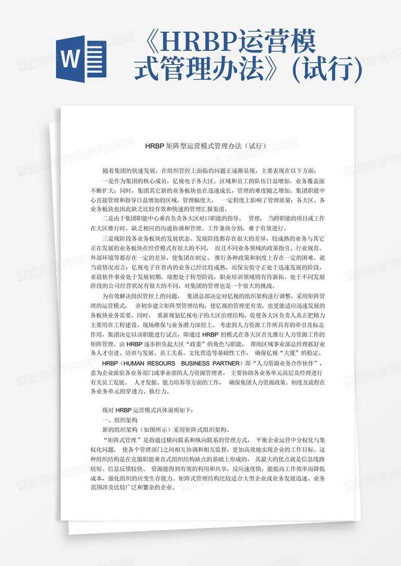 《hrbp运营模式管理办法》(试行)-Word模板下载_编号qxwendzx_熊猫办公
