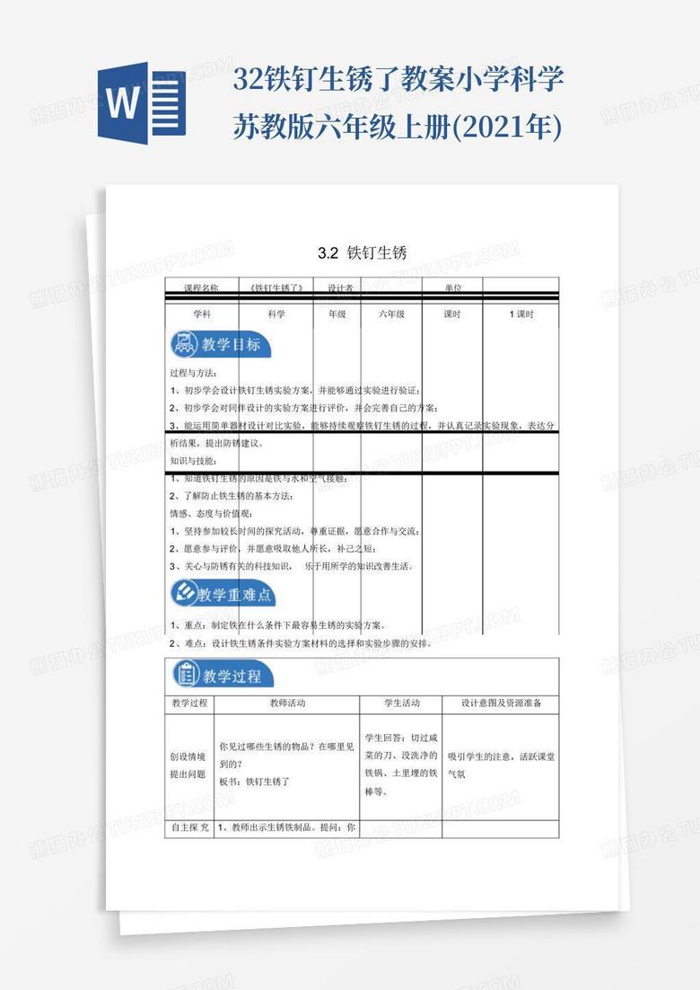 3 2铁钉生锈了教案小学科学苏教版六年级上册 2021年 Word模板下载 编号lnozavgy 熊猫办公
