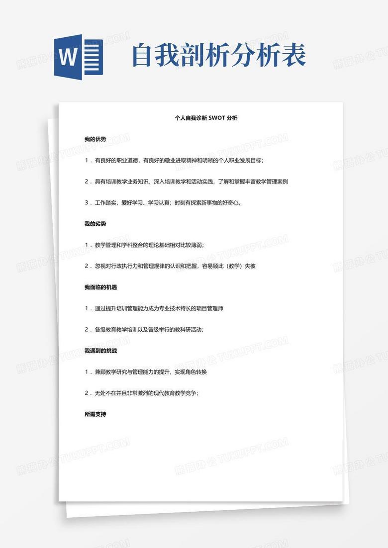 自我剖析分析表 Word模板下载编号lrkpvvjp熊猫办公