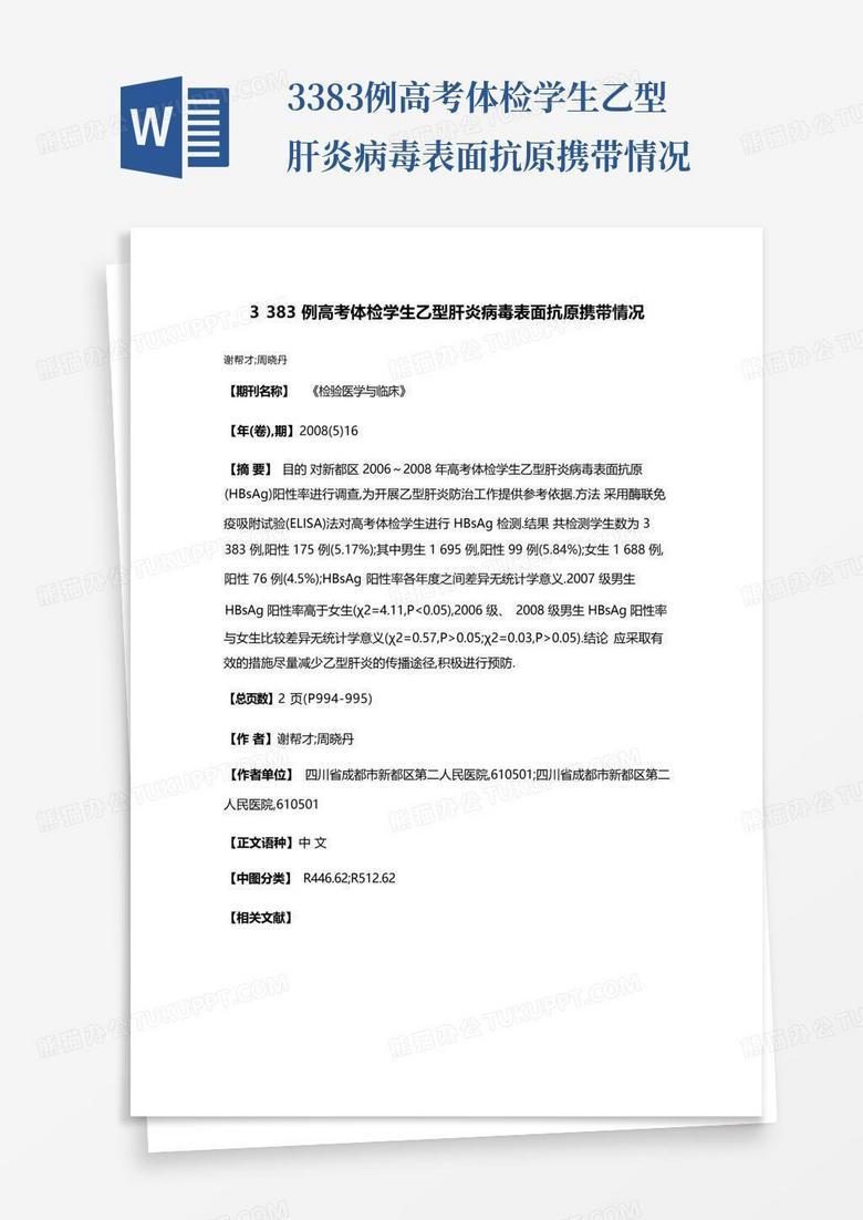 3383例高考体检学生乙型肝炎病毒表面抗原携带情况-Word模板下载_编号qrkkwkgm_熊猫办公