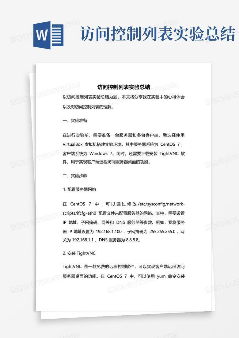 访问控制列表实验总结 Word模板下载编号lazeoaea熊猫办公 9281