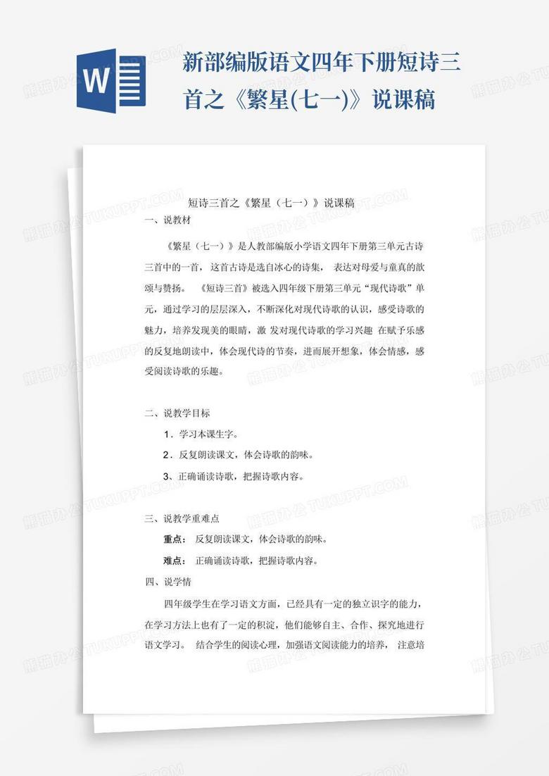新部编版语文四年下册短诗三首之《繁星 七一 》说课稿 Word模板下载 编号lwnwxnzy 熊猫办公
