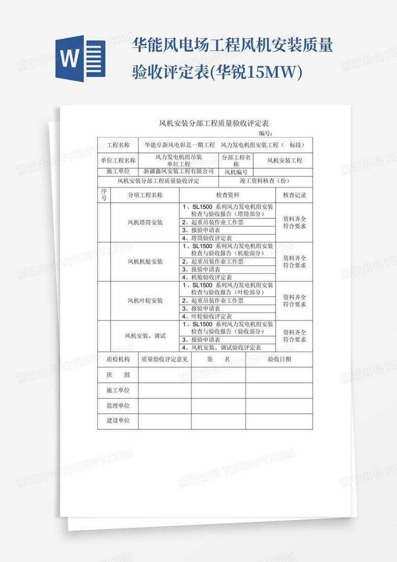 华能风电场工程风机安装质量验收评定表(华锐1.5mw)-Word模板下载_编号qgoxwvdy_熊猫办公