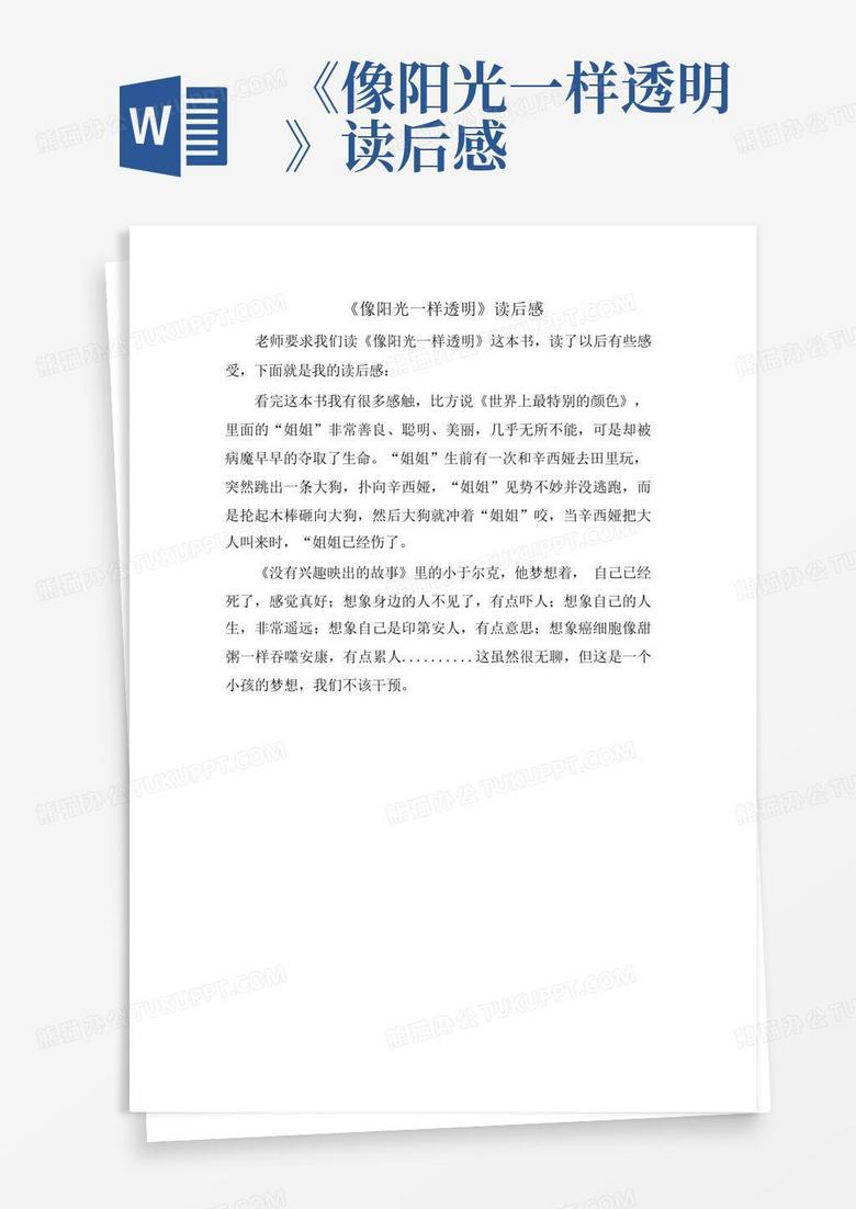 《像阳光一样透明》读后感 Word模板下载编号qwnrzydv熊猫办公