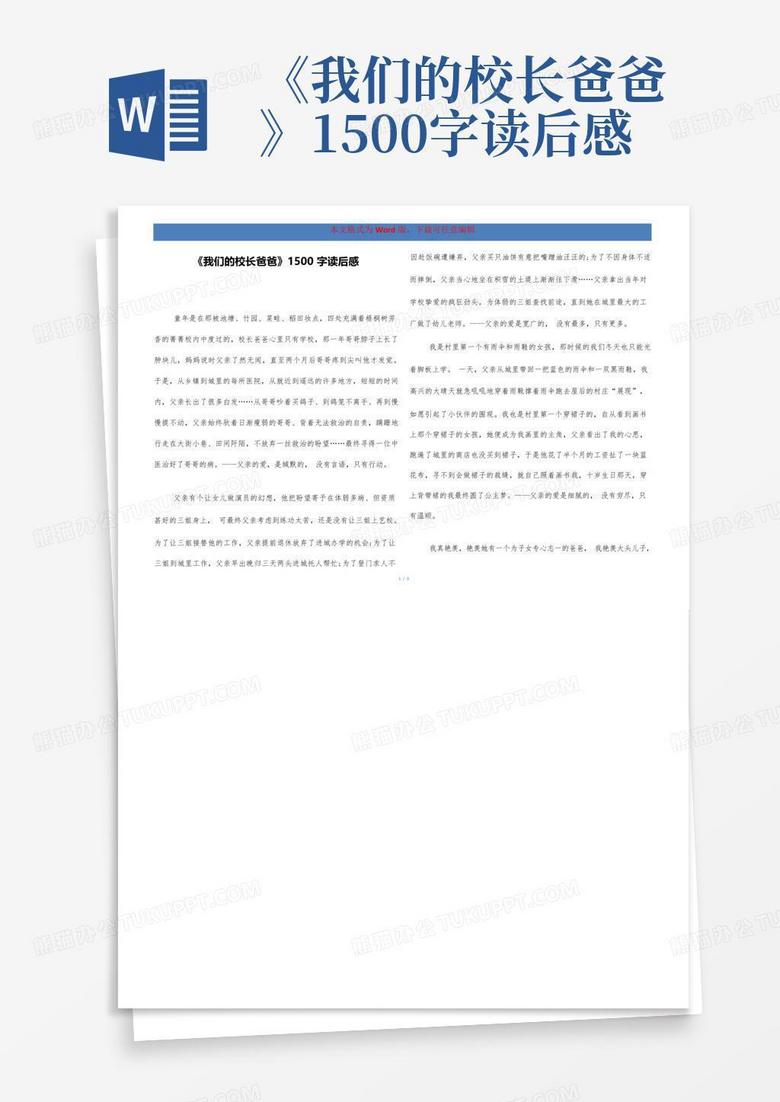 《我们的校长爸爸》1500字读后感 Word模板下载编号qykoejmm熊猫办公