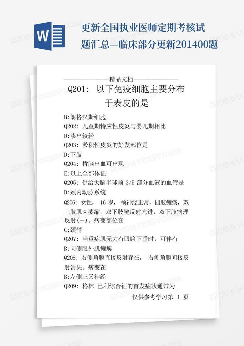 更新全国执业医师定期考核试题汇总—临床部分更新201-400题Word模板下载_编号qypxnkrj_熊猫办公