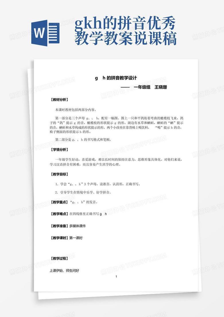 gkh的拼音优秀教学教案说课稿-Word模板下载_编号qmmvgapr_熊猫办公