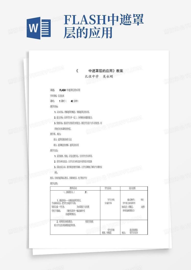 Flash中遮罩层的应用 Word模板下载 编号qpdbypxv 熊猫办公